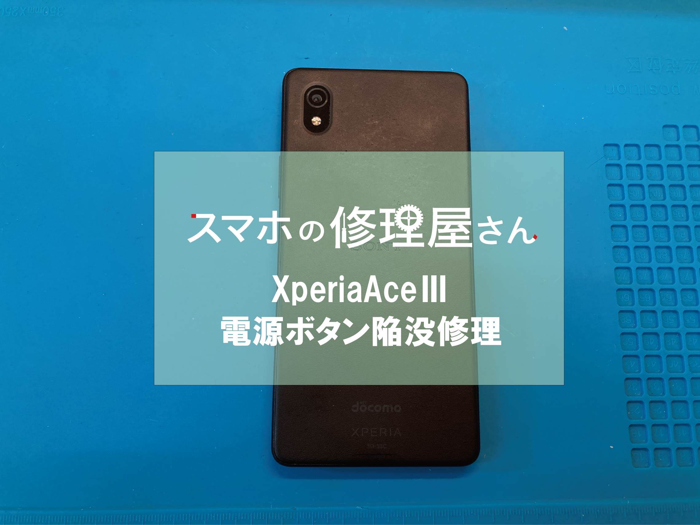 加古川市の方よりXperiaAceⅢ(SO-53C,SOG08)電源ボタンが押せない症状修理 | スマホドクター加古川店